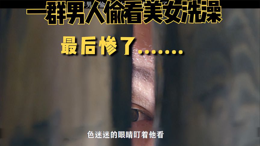 第一集 一群男人偷看美女洗澡 最后惨了