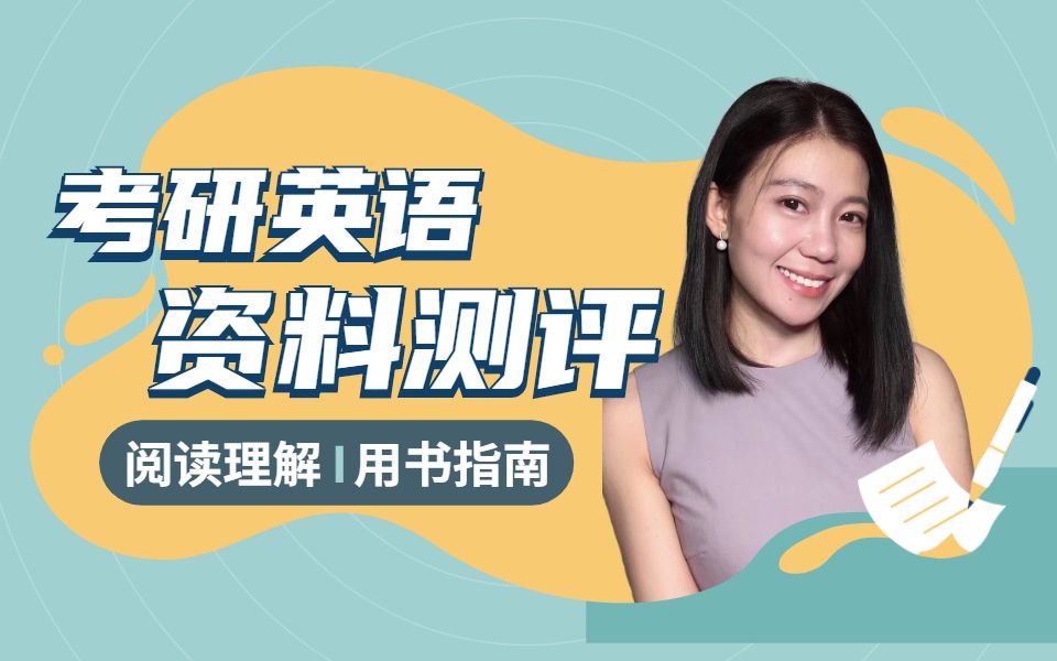 【考研英语资料测评3】选对阅读理解辅导书,考试稳一半