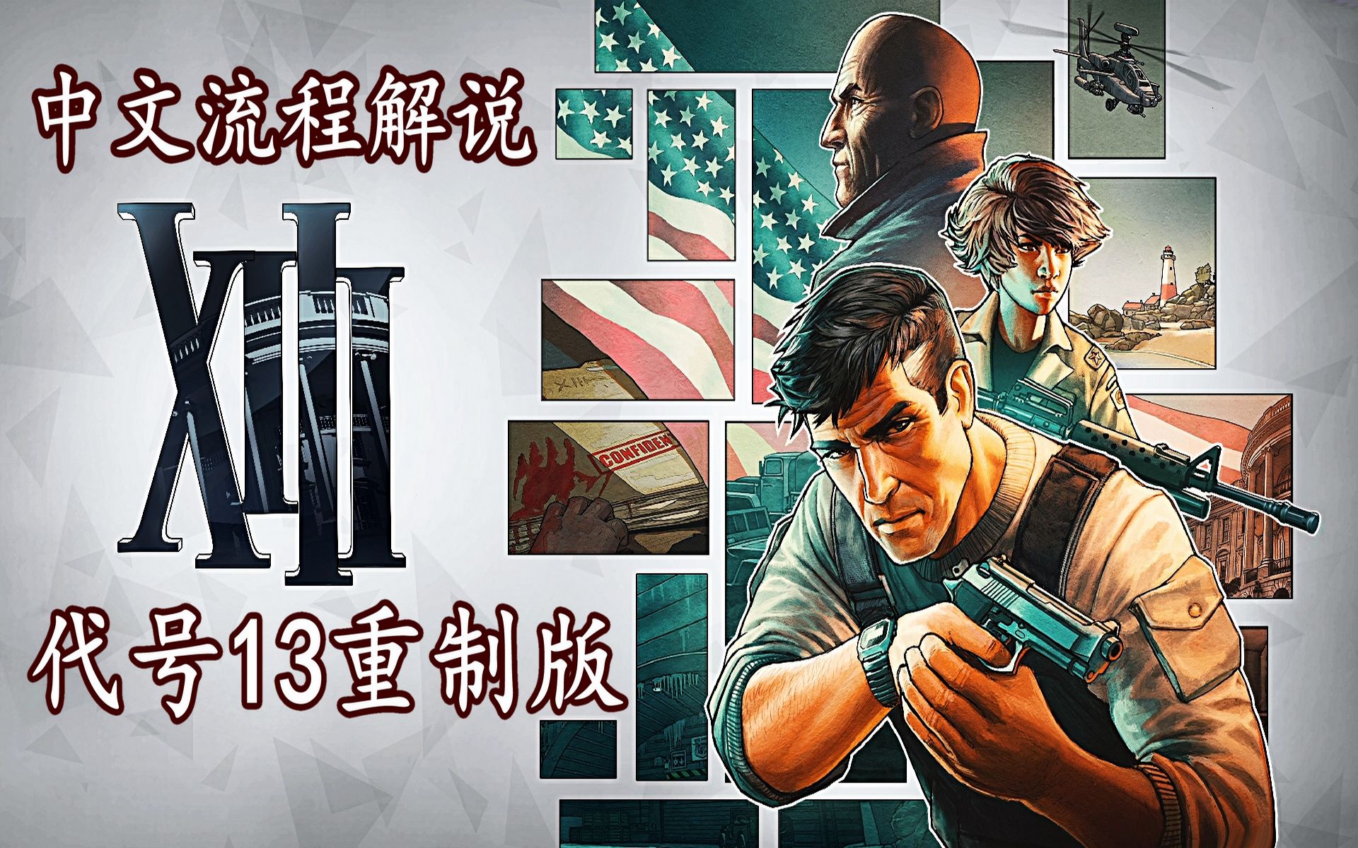 经典漫改卡通渲染FPS游戏重制《代号13/杀手13重制版》中文流程...