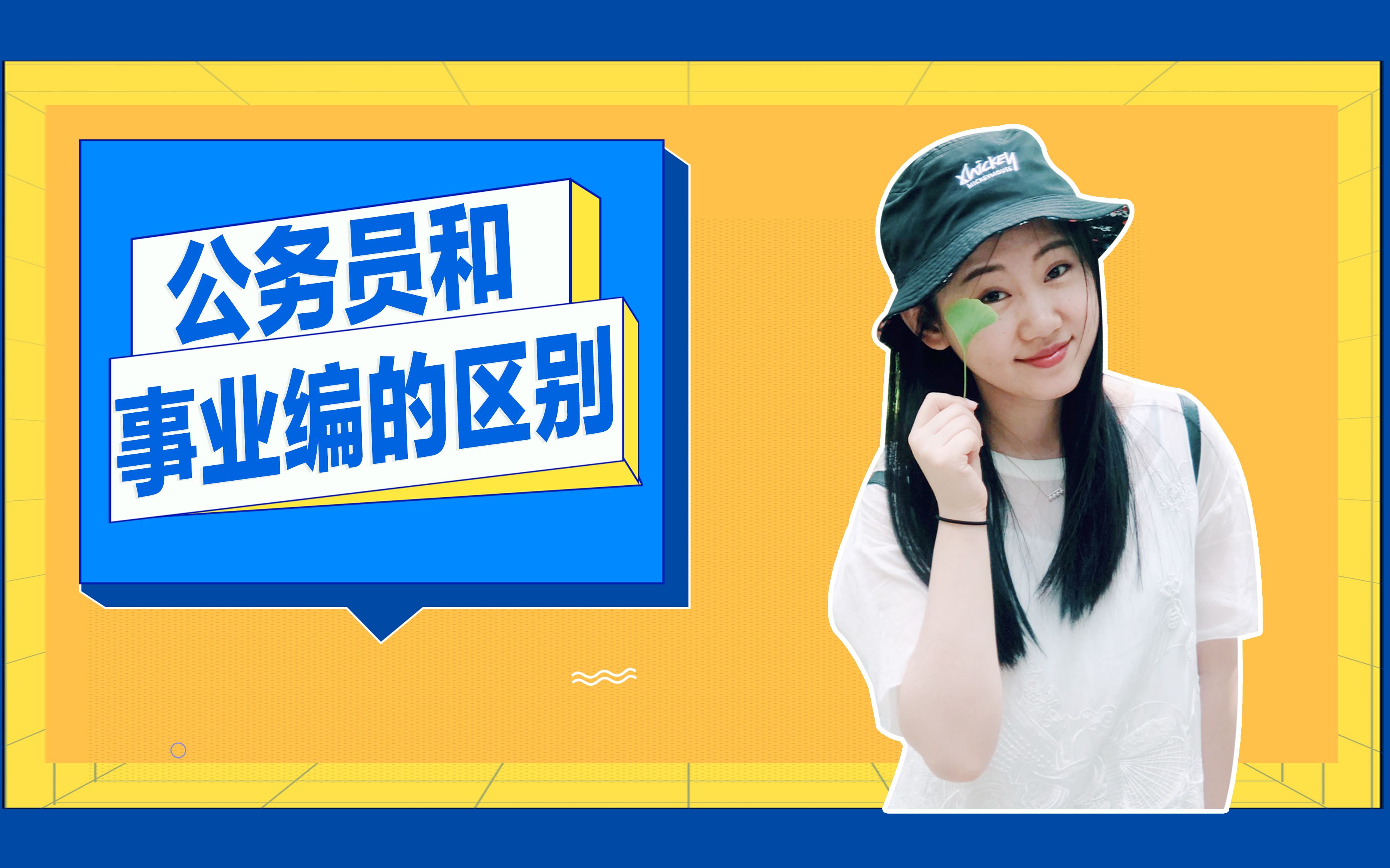 公务员与事业编的区别