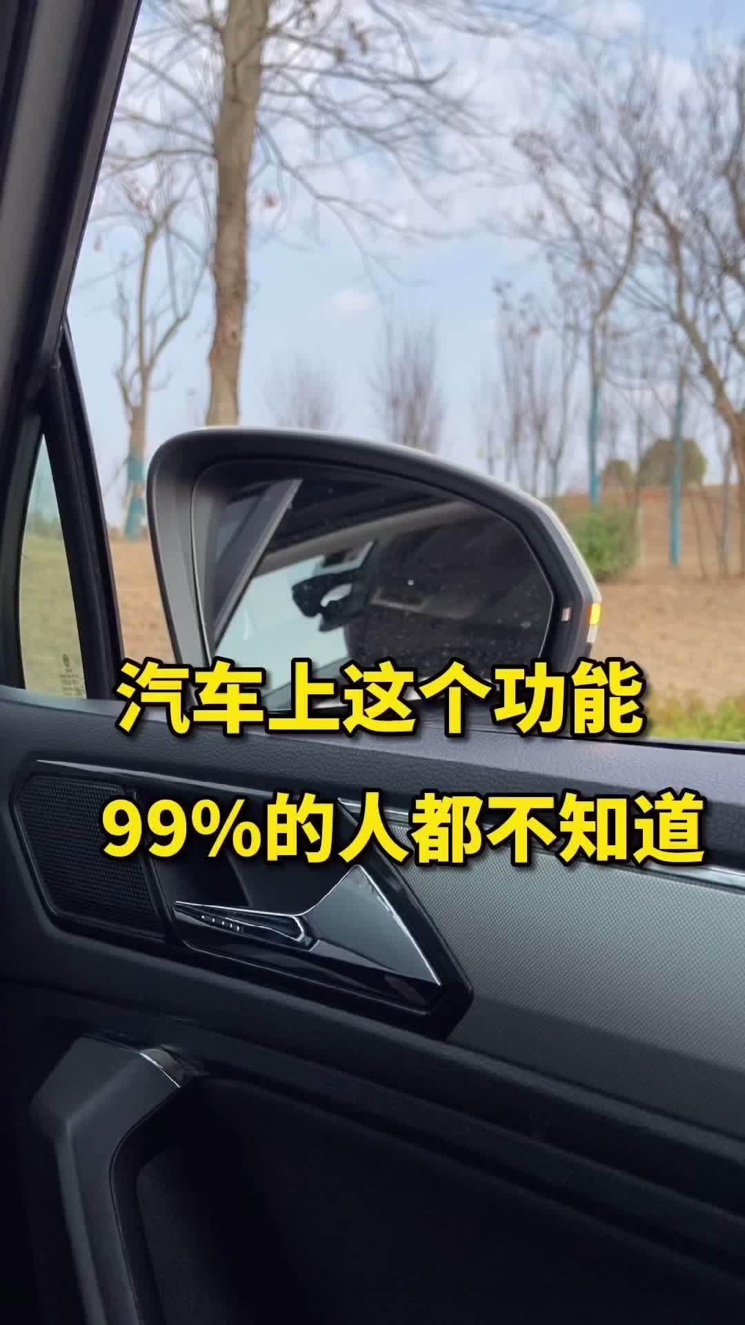 后视镜下翻功能你学会了吗汽车