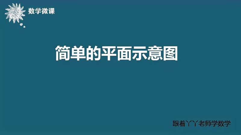 三年级下册数学,简单的平面示意图
