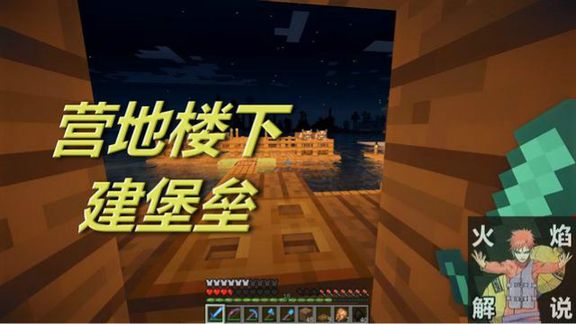 火焰解说 我的世界 1178 营地楼下建堡垒 MC模组生存