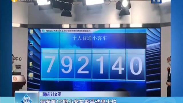 海南第19期小客车摇号结果出炉