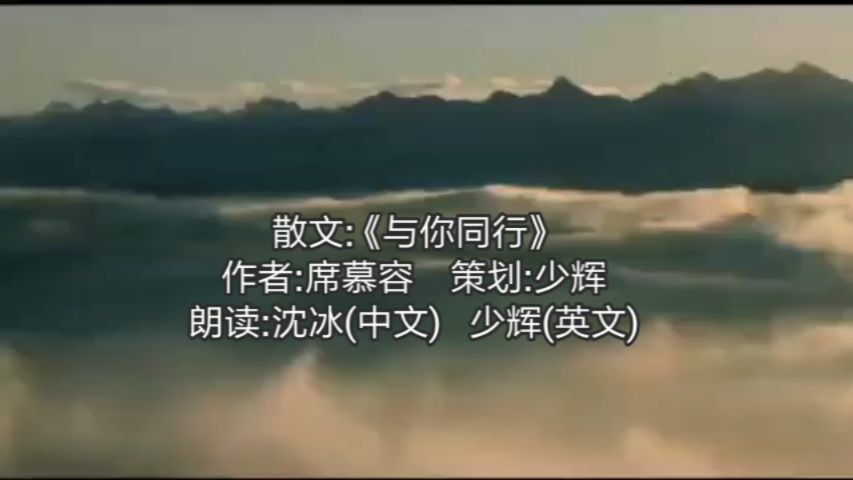 《与你同行》双语朗读