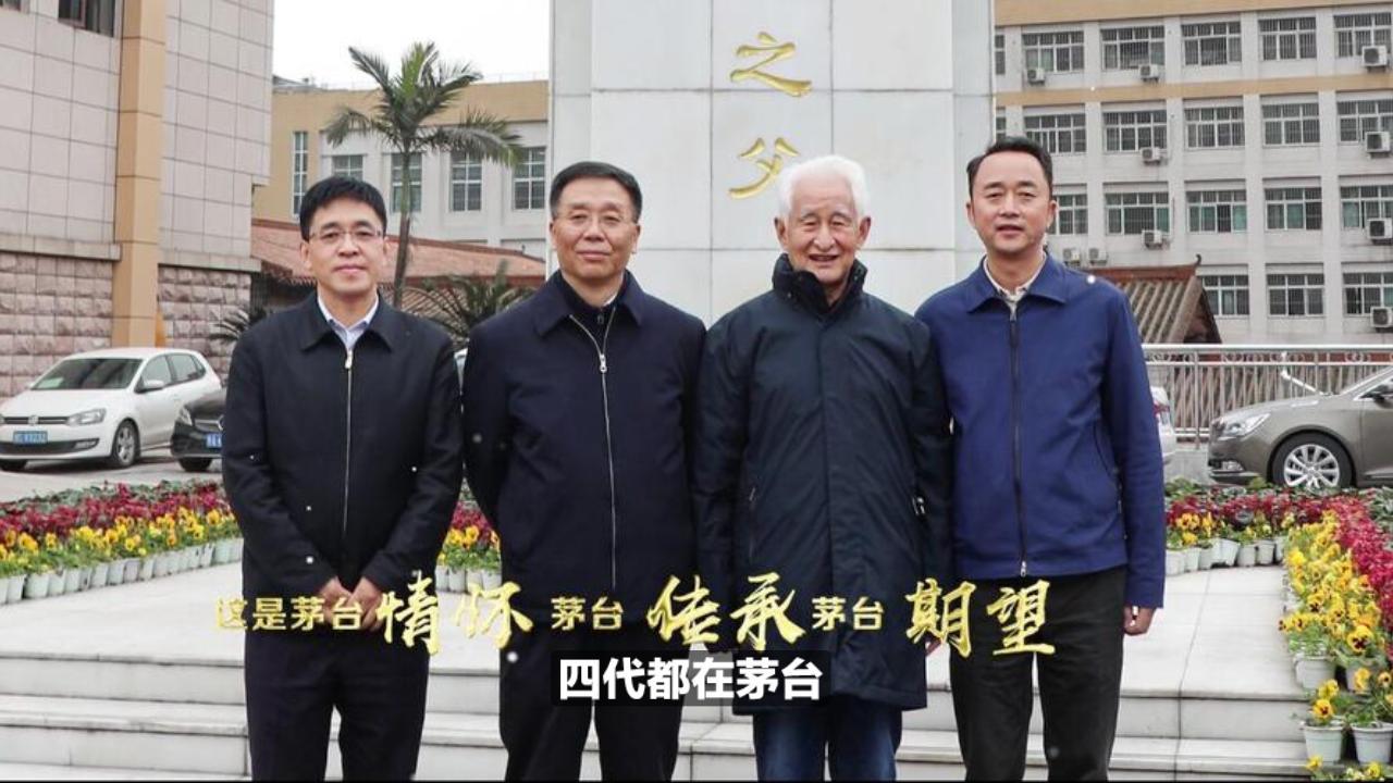 贵州茅台董秘:现在已有员工四代在茅台