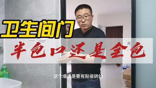 厨房卫生间门选全包口还是半包口?有什么区分?