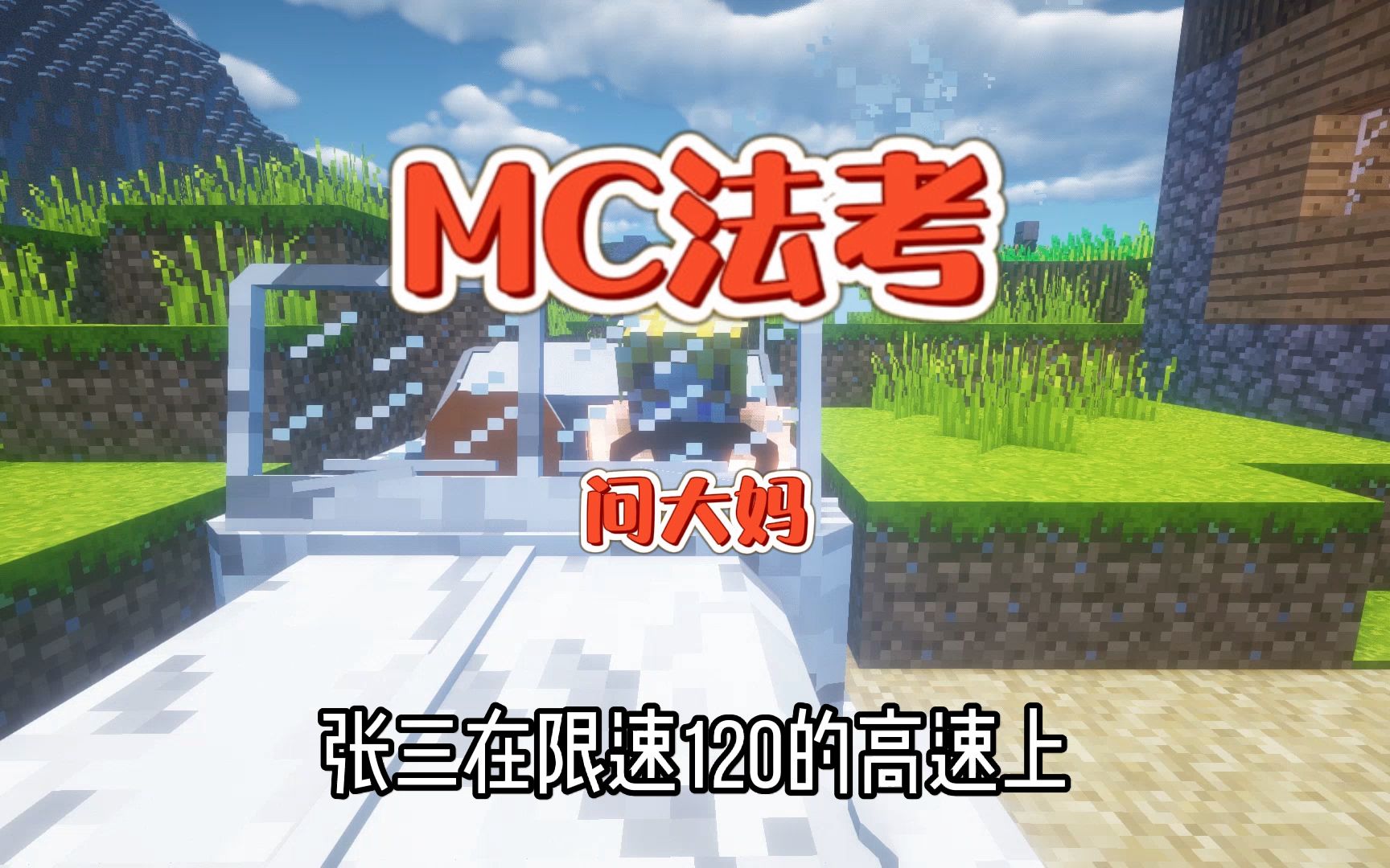 我的世界:张三在限速120的高速上!