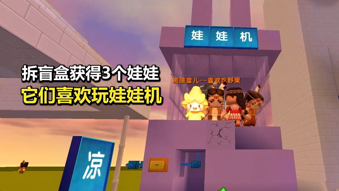 迷你世界:拆盲盒获得了三个小娃娃,它们喜欢玩娃娃机