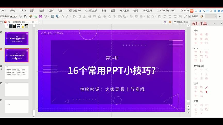 第14讲 16个常用的PPT小技巧