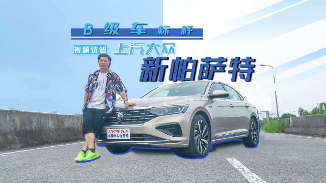 B级车标杆 试驾上汽大众新帕萨特