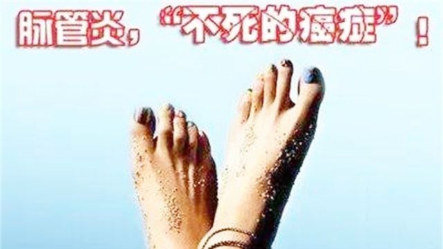血栓闭塞性脉管炎治疗前的注意事项有哪些?医生提醒这几点是关键