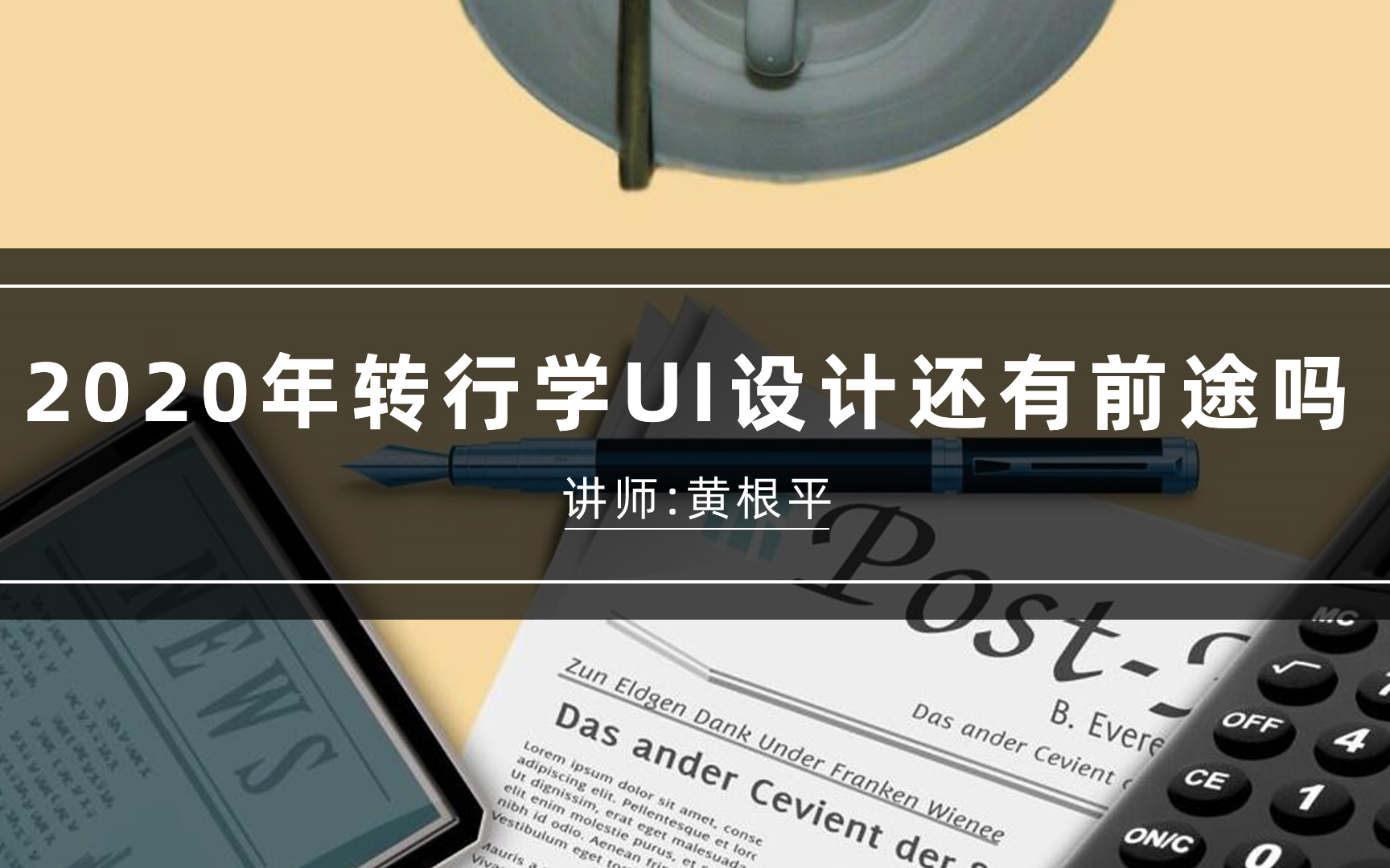 2020年转行学UI设计还有前途吗