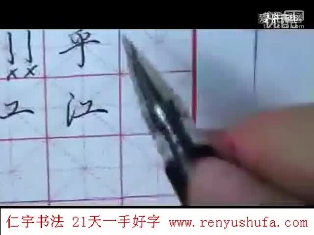 钢笔字书写技巧练字教程