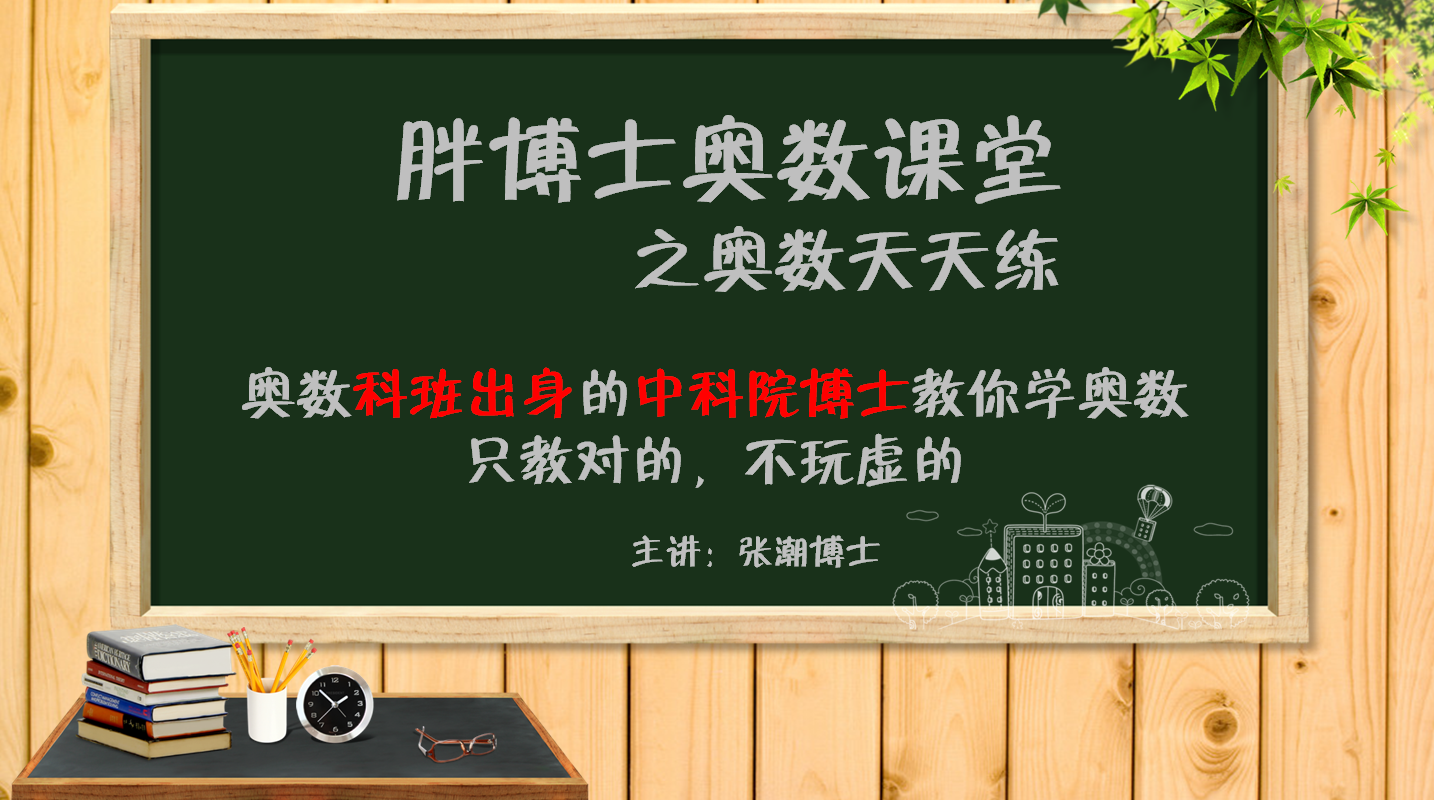 胖博士奥数课堂20180611(二年级)数独视频讲解