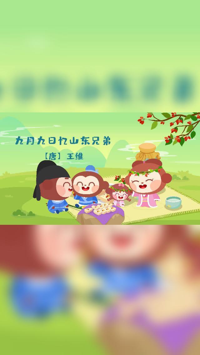 儿歌多多古诗词 九月九日忆山东兄弟 宝宝一起看动画唱唐诗