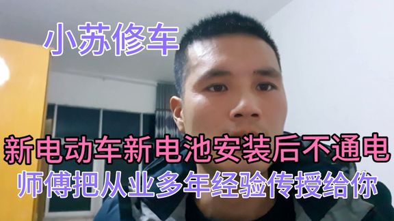 新电动车新电池安装后不通电,师傅把从业多年经验传授给你