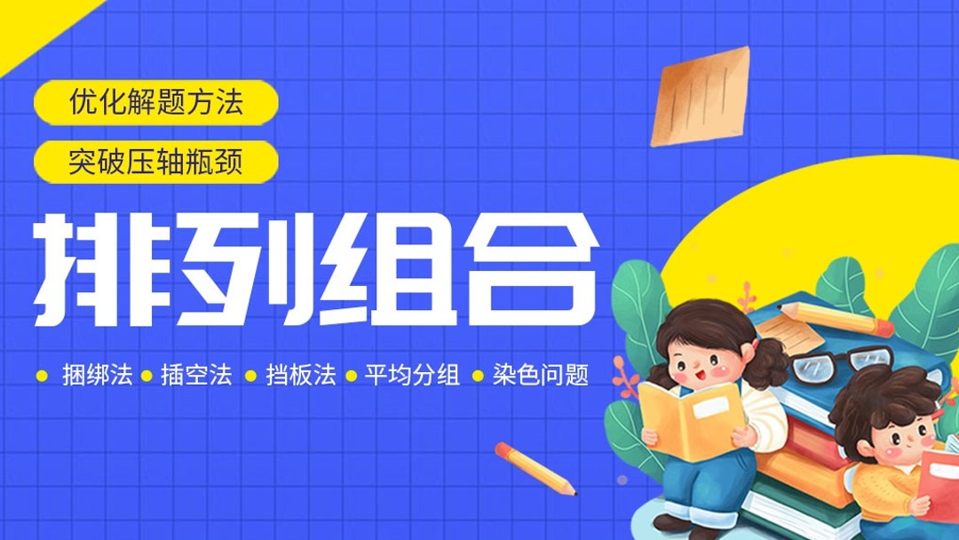 排列组合第①讲:特殊元素优先考虑