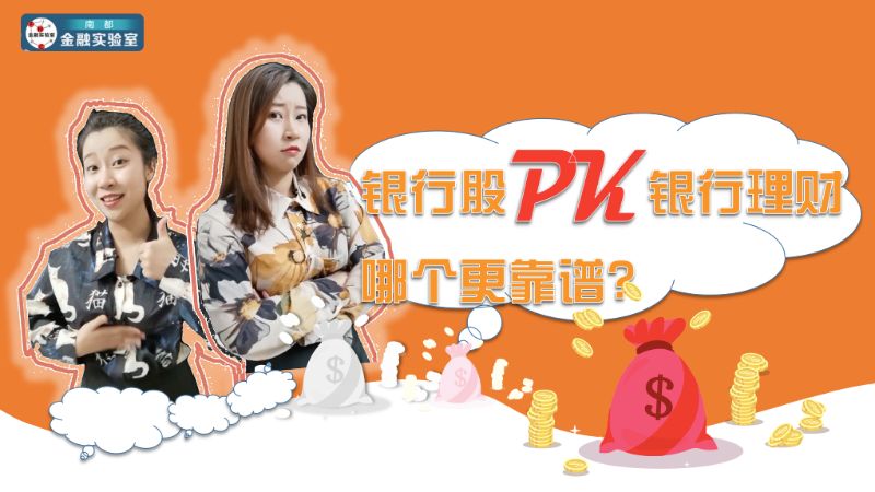 视频|银行股分红PK银行理财收益!买哪个更靠谱?