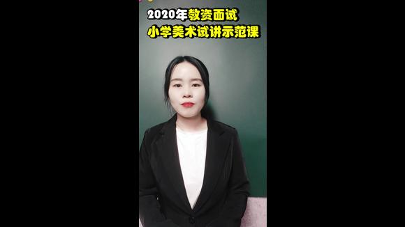 资 育术 美术学科试讲来啦,赶紧收藏啦编