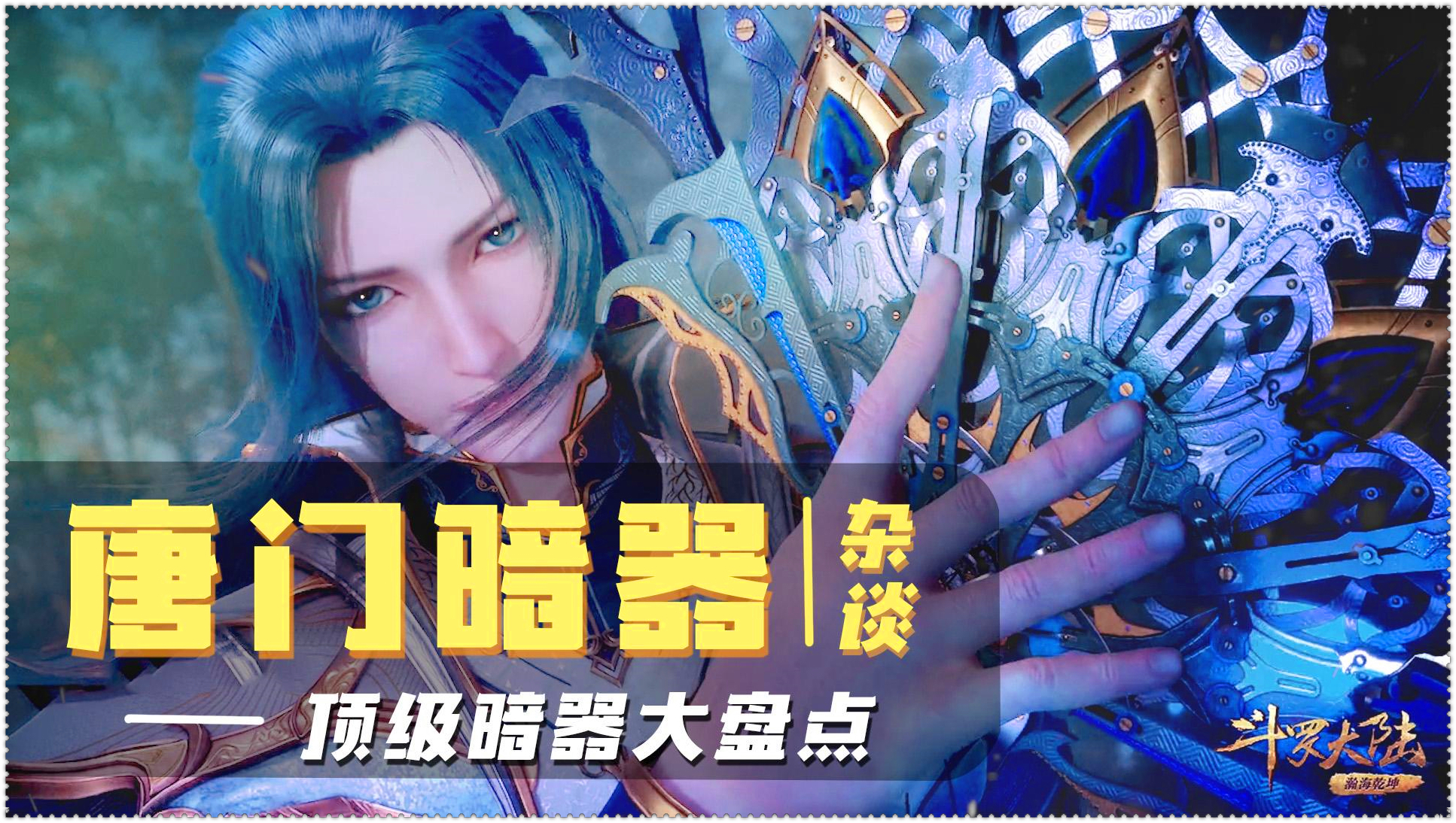 斗罗大陆:顶级暗器孔雀翎现身,六种暗器哪个更厉害?