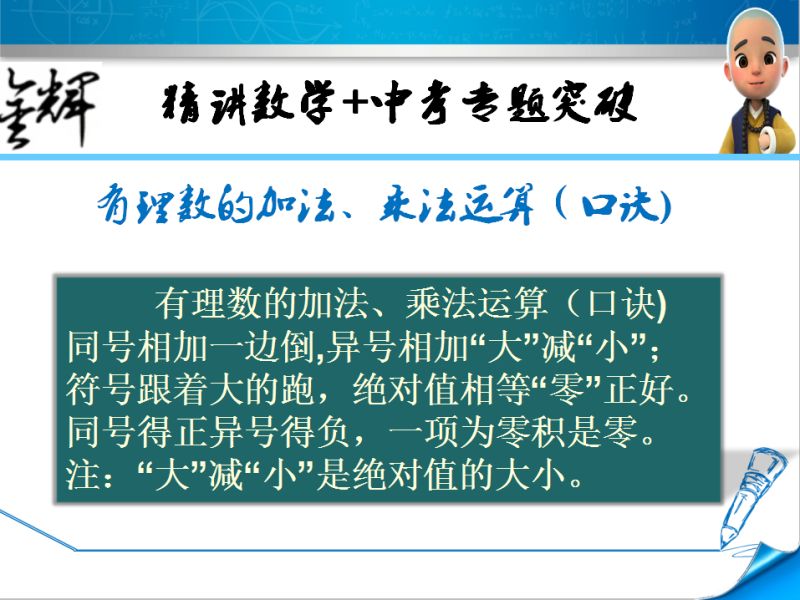 金辉小窍门学习更轻松——有理数的加法、乘法运算(口诀)