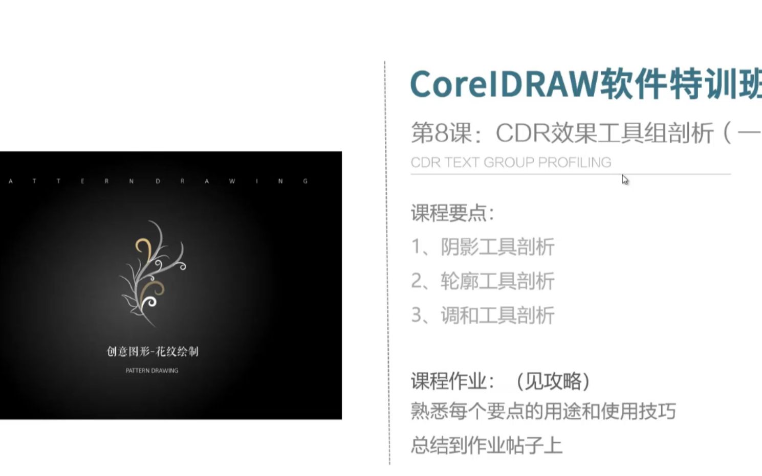 CDR教程从零基础到精通|第八课CDR效果工具剖析一.