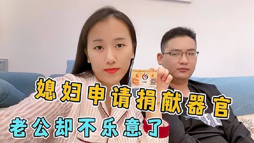90后媳妇申请器官捐献,老公知道后却接受不了,背后原因让人心疼