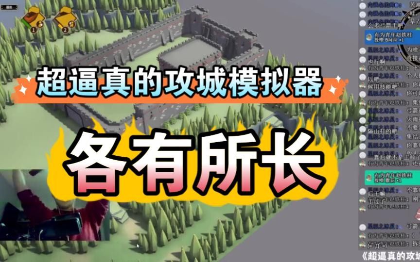 【10月限免】《超逼真的攻城模拟器》Demo 战术关卡 教学02:各有所...