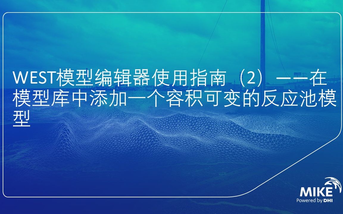 WEST模型编辑器使用指南(2)——在模型库中添加一个容积可变的反应...