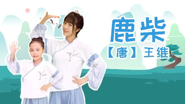 儿歌多多舞蹈古诗词 鹿柴 听国学诗词儿歌 跳益智健康舞蹈