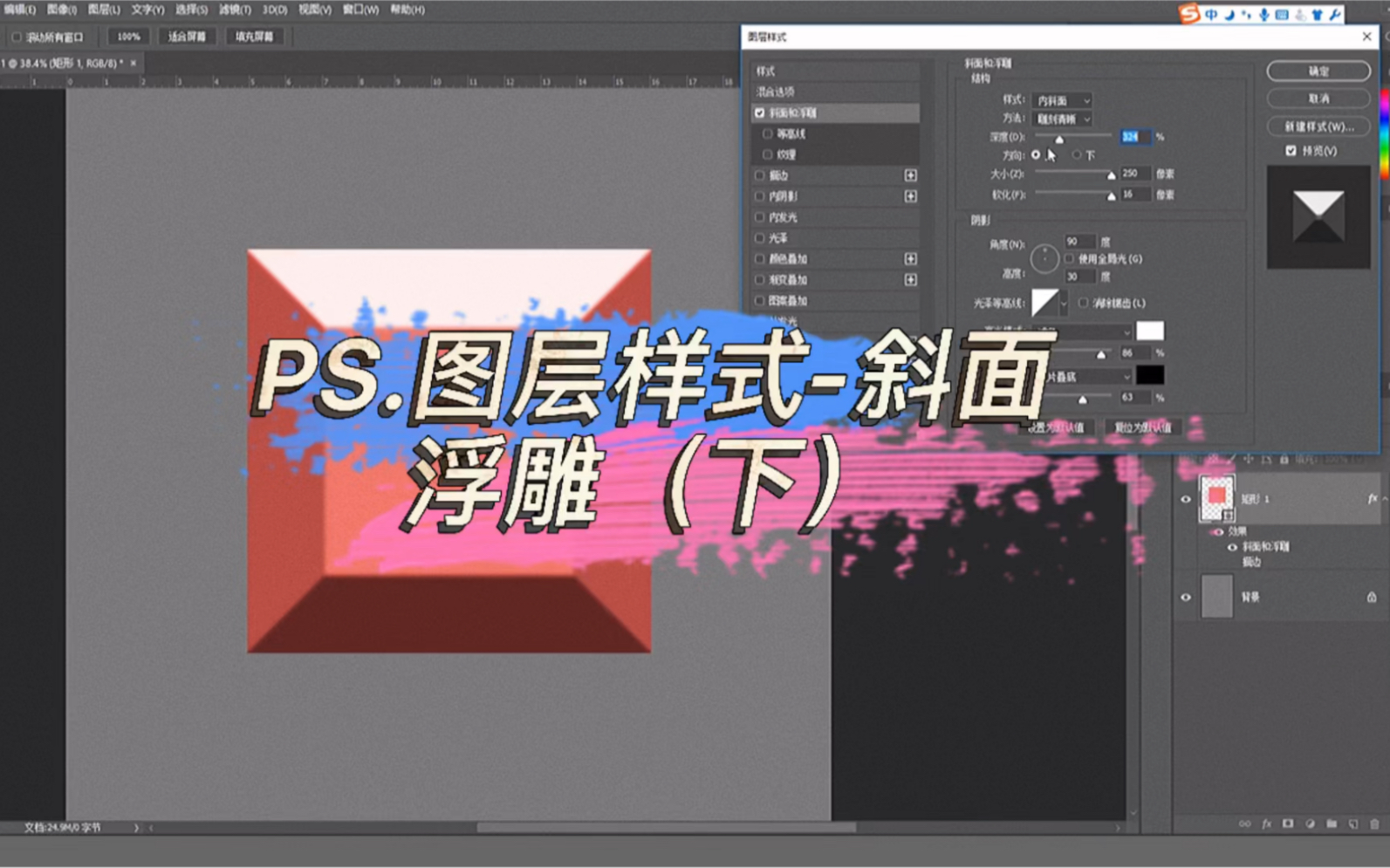 PS图层样式-斜面浮雕(下)