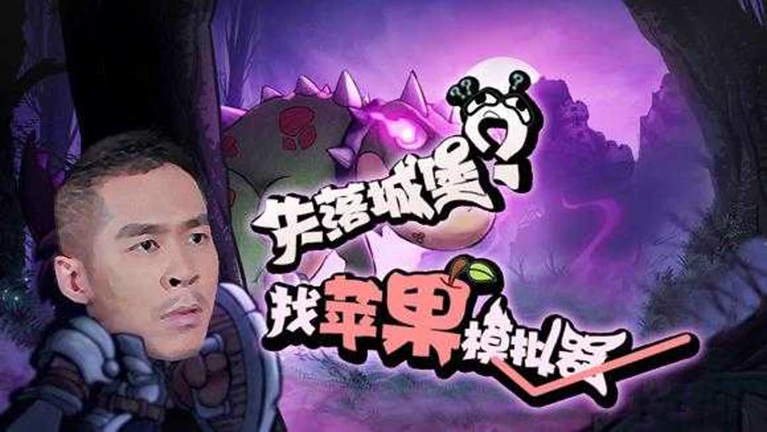 【STAN】这个游戏不叫失落城堡,叫找苹果模拟器