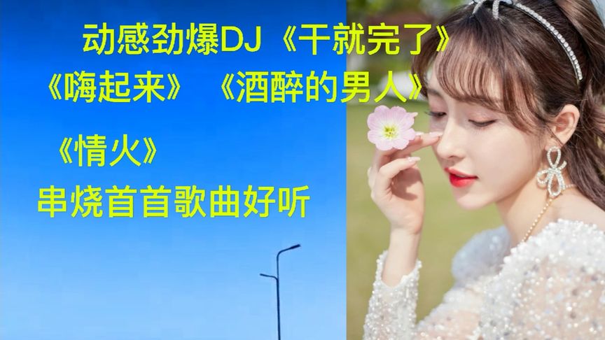 动感劲爆DJ舞曲,串烧首首歌曲好听