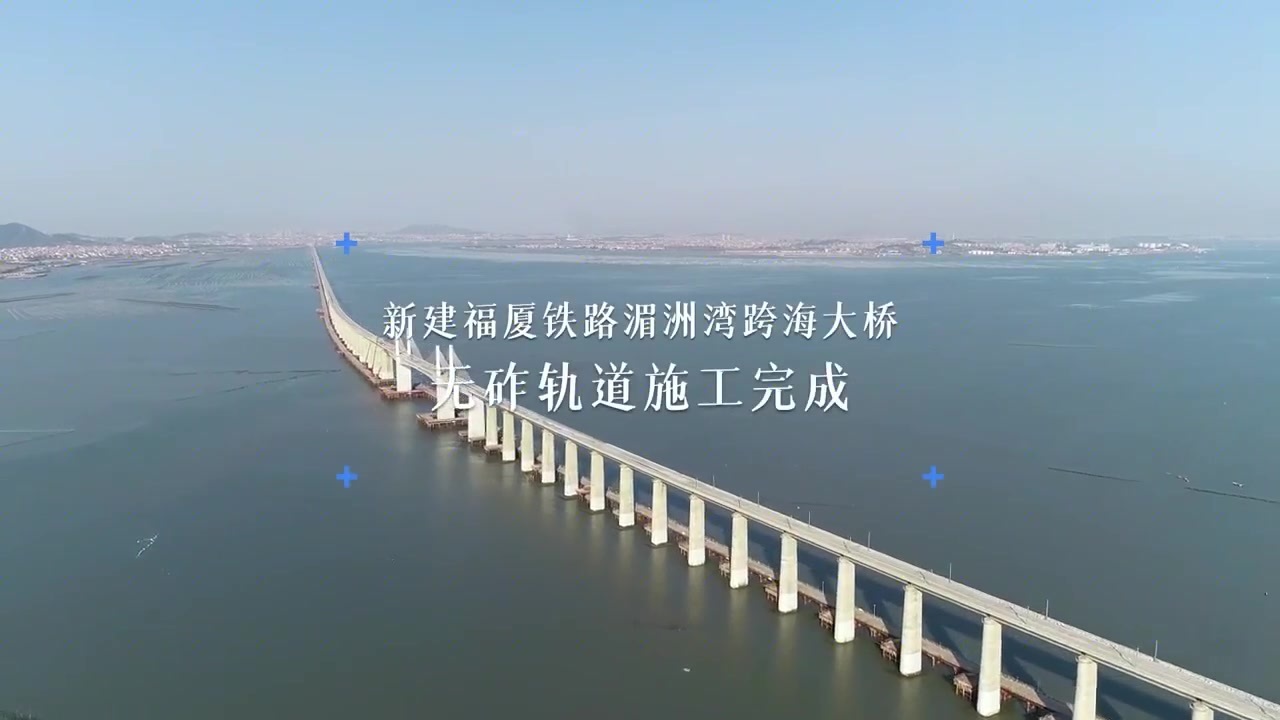 新建福厦铁路湄洲湾跨海大桥无砟轨道施工完成