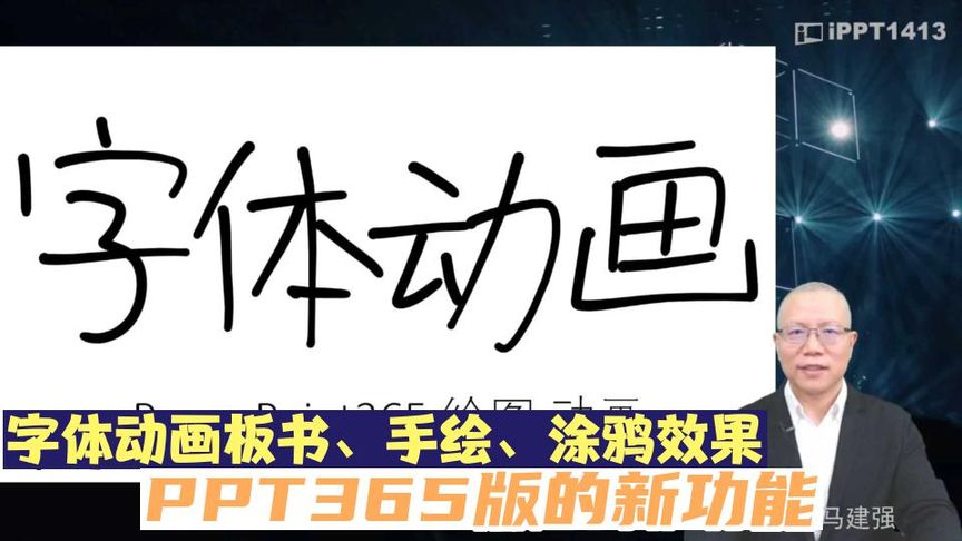 字体动画板书、手绘、涂鸦效果,PPT365版的新功能