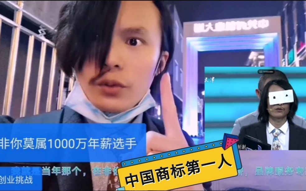 商标第一人,非你莫属1000万年薪选手创业挑战,首次与客户谈判