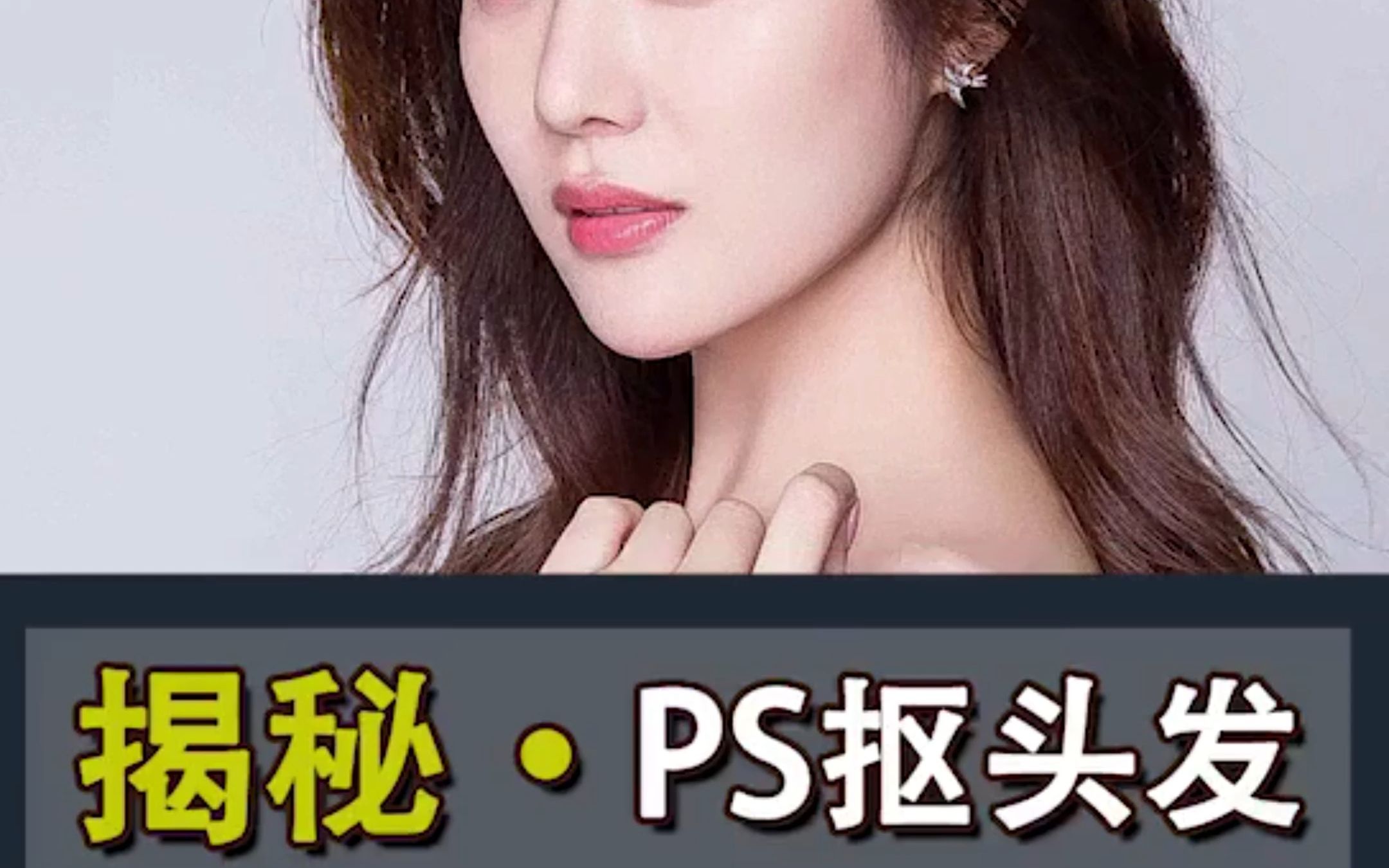 ps 揭秘ps抠头发,这么简单必须学会!
