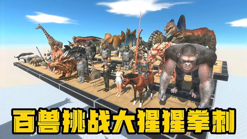 动物战争模拟器:动物闯关挑战英勇的大猩猩拳刺