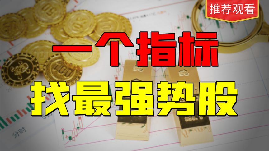 一个公式选出强势股,教你把握强势股,轻松又稳健!轻松盈利