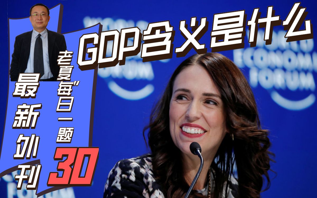 GDP含义是什么?(英语学习|考研|考研英语|老夏|外刊|题源|每日一题【...