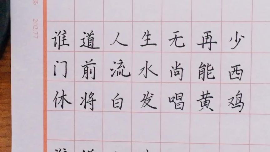 #每日一练 #硬笔书法练习 《浣溪沙》