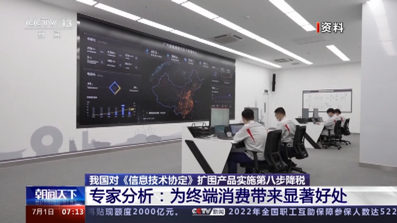 ...我国对《信息技术协定》扩围产品实施第八步降税 专家分析:为终端...