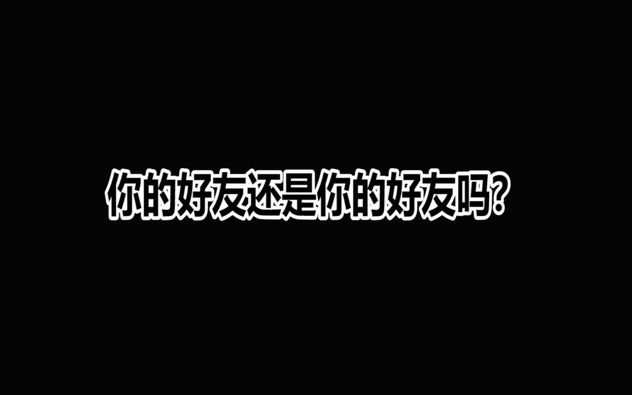 你的微信好友还是你的好友吗?(如何查看你的好友是否拉黑删除屏蔽你)