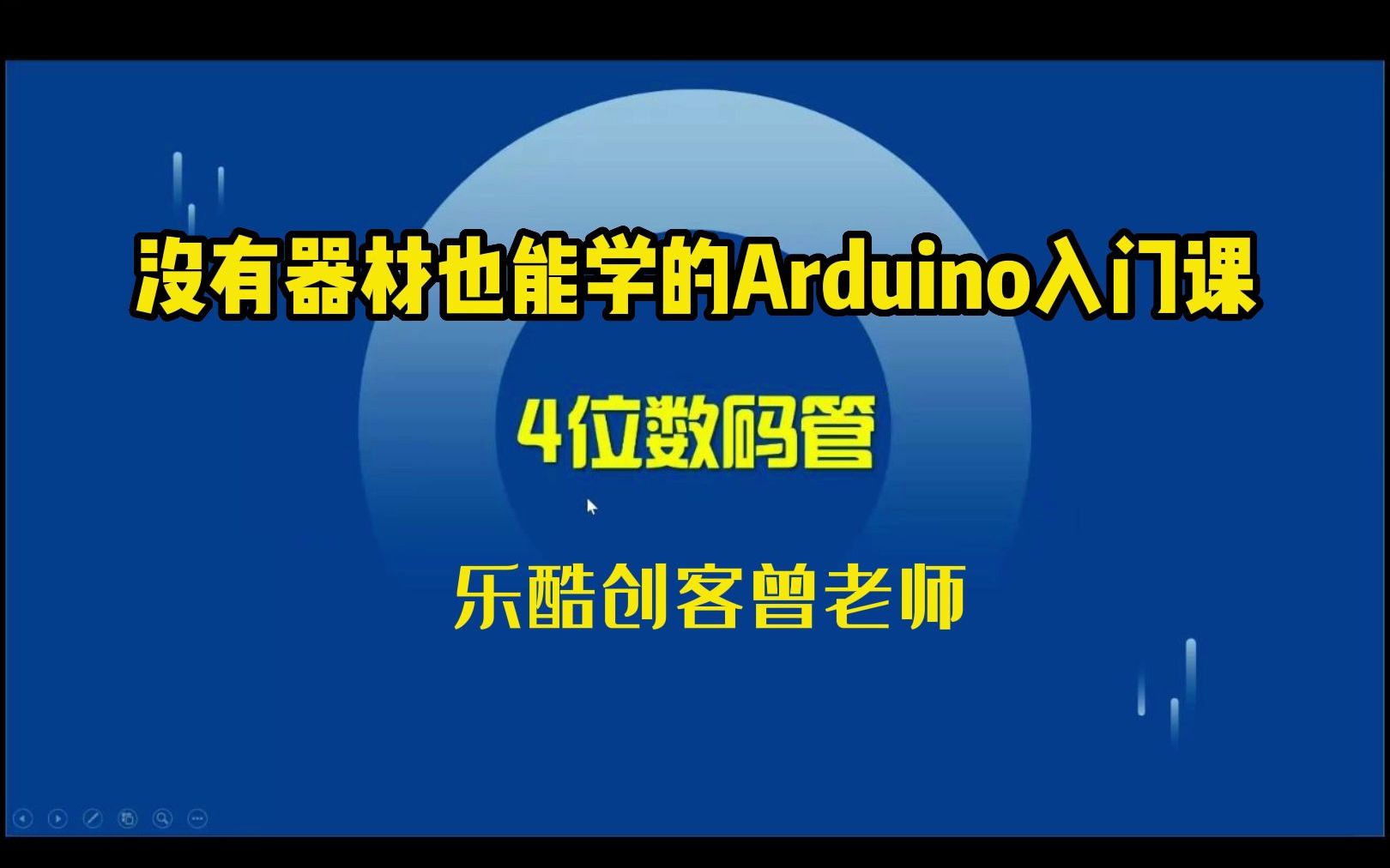 【基于Mixly与Wokwi模拟器的Arduino入门课】09四位数码管