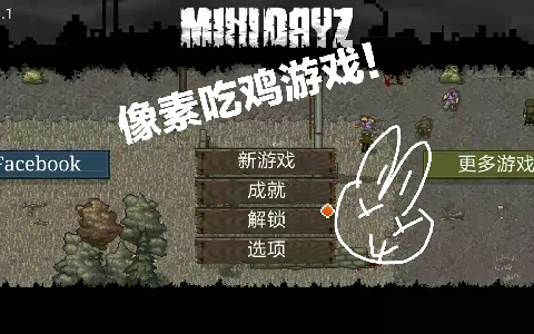 【迷你dayz】春运路上没有网怎么玩吃鸡?这款游戏满足你!