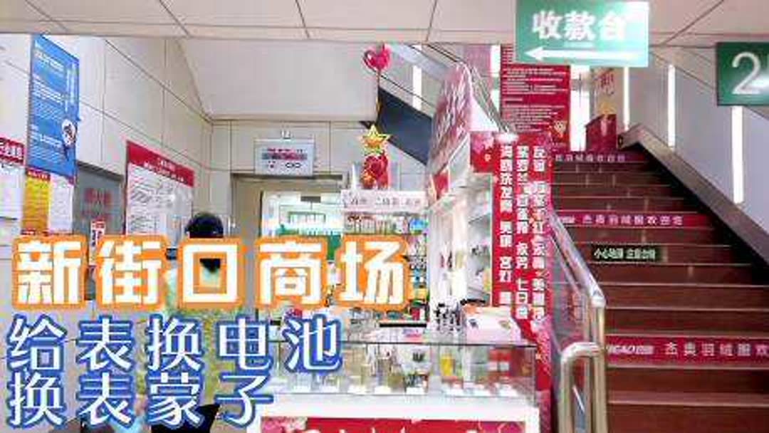 去新街口商场给表换电池,普通30好的80、换个表蒙子50,手艺人!