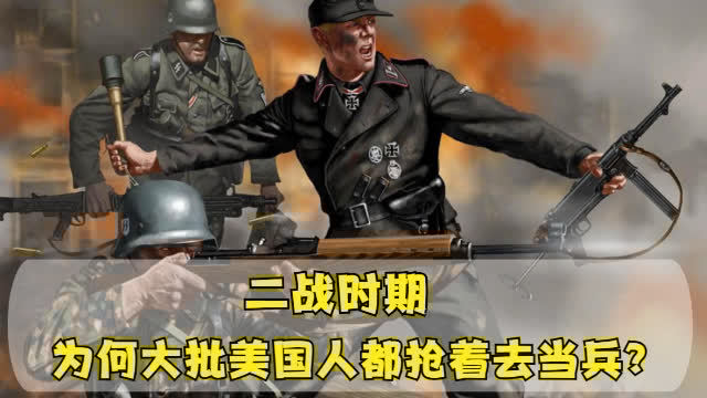 二战时期,为何大批美国人都抢着去当兵?主要是福利太诱人了