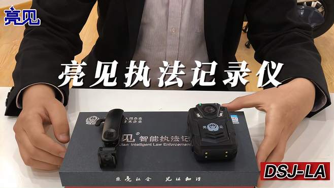 亮见执法记录仪/个人执法记录仪用处