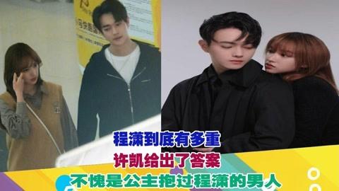 程潇到底有多重?许凯给出了答案,不愧是公主抱过程潇的男人